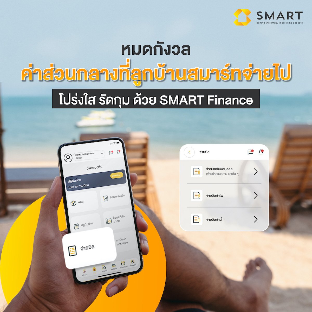 ลูกบ้านหมดกังวล กับค่าส่วนกลางที่จ่ายไป เพราะเช็กได้แบบ Real Time อยู่ที่ไหนก็ตรวจสอบได้ กับ ...