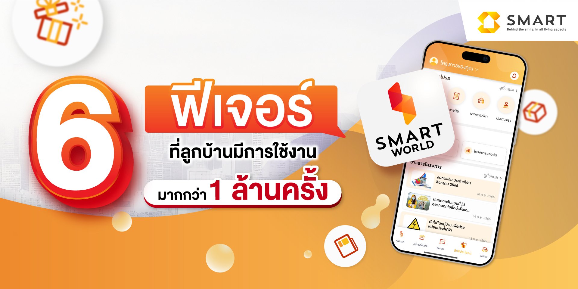 6 ฟีเจอร์ใน SMART World ที่ช่วยให้ชีวิตลูกบ้านสะดวกมากขึ้น - Smart Service